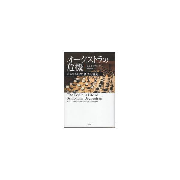 本 ISBN:9784902078800 ロバート J.フラナガン／著 大鐘亜樹／訳 出版社:美学出版 出版年月:2023年12月 サイズ:294P 20cm 社会 ≫ 社会学 [ 社会学その他 ] 原タイトル：The Perilous L...
