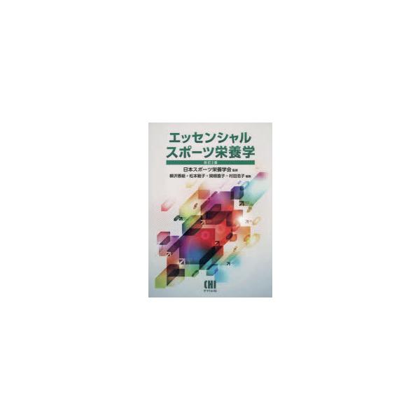 本 ISBN:9784902109726 日本スポーツ栄養学会／監修 柳沢香絵／〔ほか〕編集 出版社:市村出版 出版年月:2026年08月 サイズ:280P 26cm 理学 ≫ 家政学 [ 栄養学 ] エツセンシヤル スポ-ツ エイヨウガク...