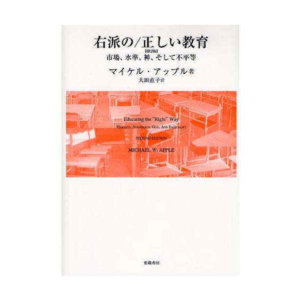 本 ISBN:9784902163377 マイケル・アップル／著 大田直子／訳 出版社:世織書房 出版年月:2008年06月 サイズ:419P 21cm 教育 ≫ 教育学 [ 教育学・教育論 ] 原タイトル：Educating the“ri...