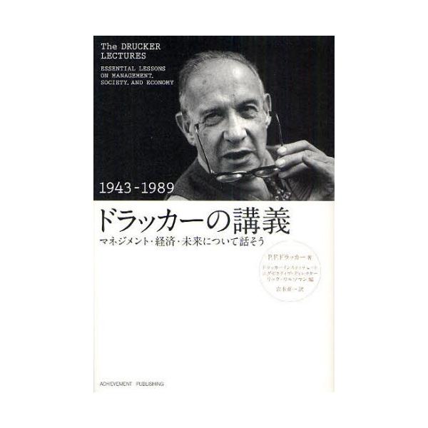 本 ISBN:9784902222982 P.F.ドラッカー／著 リック・ワルツマン／編 宮本喜一／訳 出版社:アチーブメント出版 出版年月:2010年12月 サイズ:258P 20cm ビジネス ≫ ビジネス教養 [ ビジネス教養一般 ]...