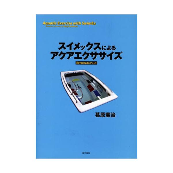 本 ISBN:9784902225396 葛原憲治／著 出版社:唯学書房 出版年月:2008年03月 サイズ:101P 26cm 趣味 ≫ トレーニング [ トレーニング ] スイメツクス ニ ヨル アクア エクササイズ ブレナン メソツド...