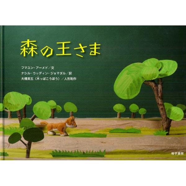 本 ISBN:9784902225709 フマユン・アーメド／文 ナシル・ウッディン・ジョマダル／訳 大橋英五／人形制作 出版社:唯学書房 出版年月:2012年04月 サイズ:1冊（ページ付なし） 19×27cm 児童 ≫ 創作絵本 [ 世...