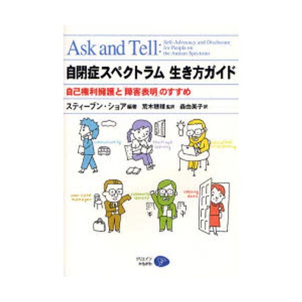 本 ISBN:9784902244724 スティーブン・ショア／編著 荒木穂積／監訳 森由美子／訳 出版社:クリエイツかもがわ 出版年月:2007年02月 サイズ:260P 21cm 社会 ≫ 福祉 [ 福祉その他 ] 原タイトル：Ask ...