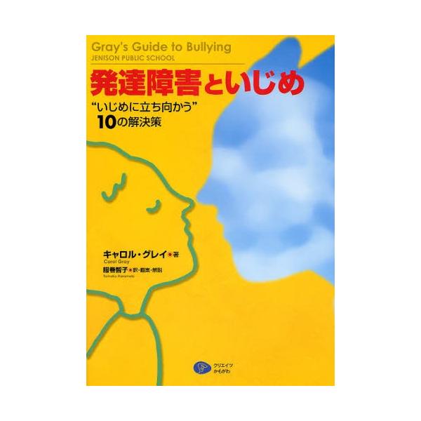 本 ISBN:9784902244748 キャロル・グレイ／著 服巻智子／訳・翻案・解説 出版社:クリエイツかもがわ 出版年月:2008年12月 サイズ:193P 26cm 教育 ≫ 教育問題 [ いじめ・非行・不登校・引きこもり ] ハツ...