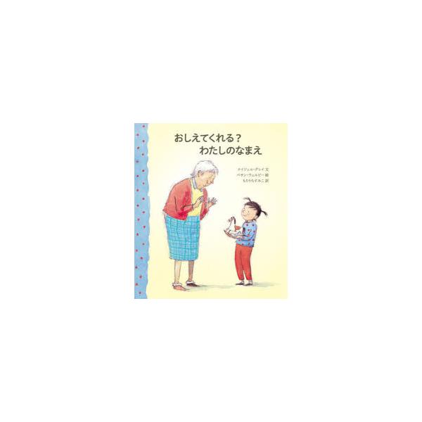 本 ISBN:9784902257458 ナイジェル・グレイ／文 べサン・ウェルビー／絵 もりうちすみこ／訳 出版社:ゴブリン書房 出版年月:2023年05月 サイズ:〔32P〕 29cm 児童 ≫ 創作絵本 [ 世界の絵本 ] 原タイトル...