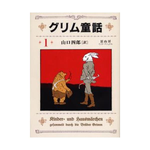 本 ISBN:9784902385045 グリム／〔著〕 グリム／〔著〕 山口四郎／訳 出版社:冨山房インターナショナル 出版年月:2004年08月 サイズ:195P 22cm 児童 ≫ 読み物 [ 海外古典読み物 ] 原書名：Kinder...