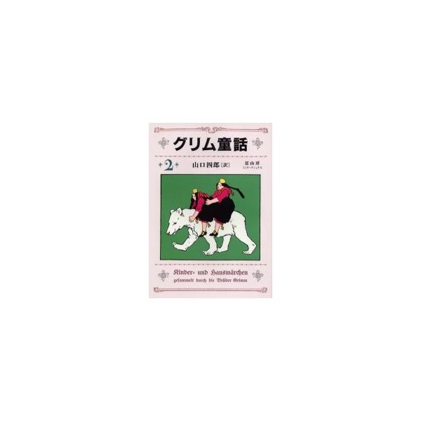 本 ISBN:9784902385052 グリム／〔著〕 グリム／〔著〕 山口四郎／訳 出版社:冨山房インターナショナル 出版年月:2004年12月 サイズ:215P 22cm 児童 ≫ 読み物 [ 海外古典読み物 ] 原書名：Kinder...