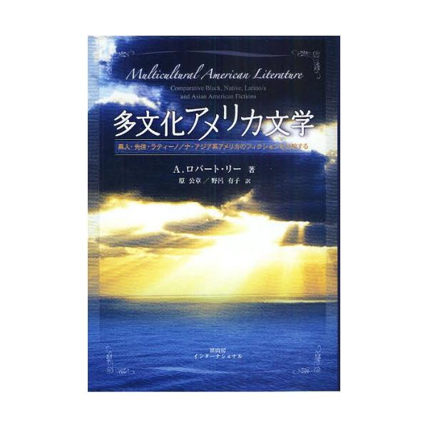 本 ISBN:9784902385977 A.ロバート・リー／著 原公章／訳 野呂有子／訳 出版社:冨山房インターナショナル 出版年月:2010年11月 サイズ:530，86P 21cm 文芸 ≫ 文芸評論 [ 文芸評論（海外） ] 原タイ...