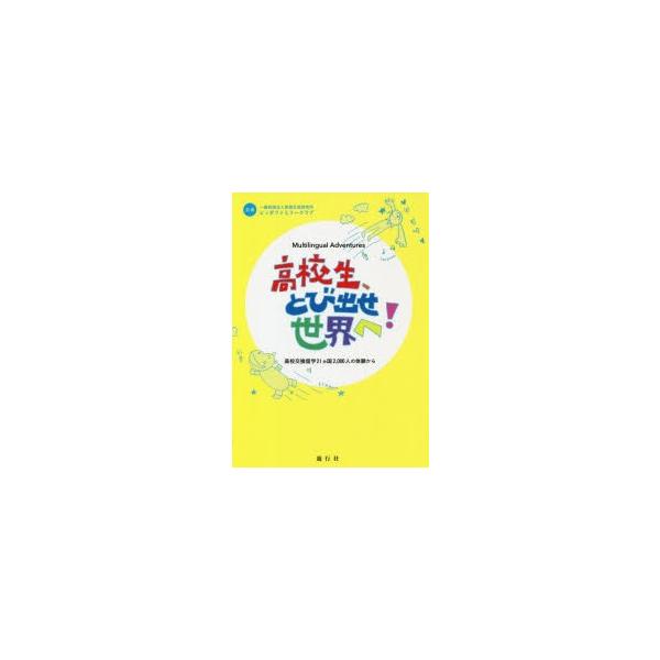 本 ISBN:9784902443486 出版社:遊行社 出版年月:2019年05月 サイズ:191P 21cm 高校学参 ≫ 大学受験 [ 大学・学部案内 ] コウコウセイ トビダセ セカイ エ マルチリンガル アドヴエンチヤ-ズ MUL...