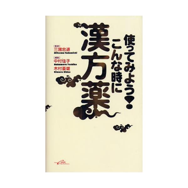 本 ISBN:9784902470444 三潴忠道／監修 中村佳子／編集 木村豪雄／編集 出版社:シービーアール 出版年月:2008年06月 サイズ:248P 19cm 医学 ≫ 東洋医学 [ 漢方知識 ] ツカツテ ミヨウ コンナ トキ ...
