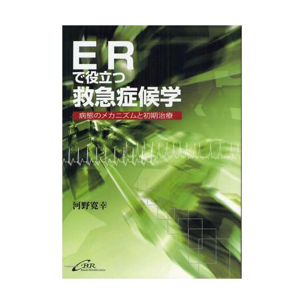 本 ISBN:9784902470796 河野寛幸／著 出版社:シービーアール 出版年月:2012年03月 サイズ:262P 26cm 医学 ≫ 臨床医学一般 [ 救急・救命医学 ] イ-ア-ル デ ヤクダツ キユウキユウ シヨウコウガク ...