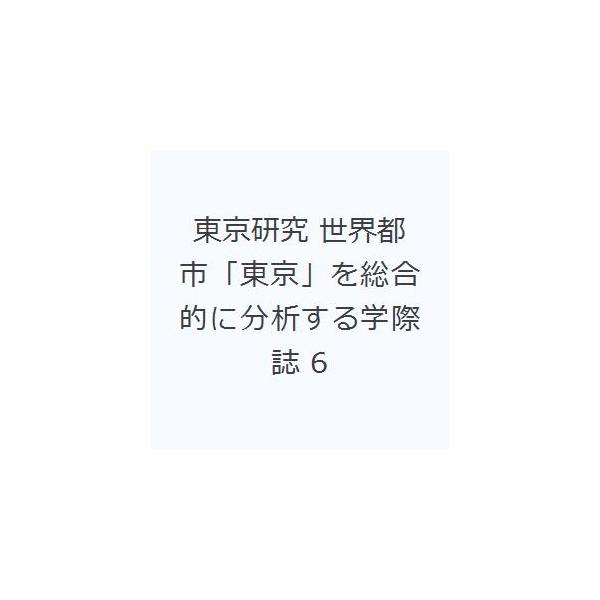 本 ISBN:9784902483079 東京自治問題研究所／編集 出版社:東京自治問題研究所 出版年月:2006年07月 サイズ:222P 21cm 経済 ≫ 統計学 [ 統計資料・刊行物 ] トウキヨウ ケンキユウ 6 セカイ トシ ト...