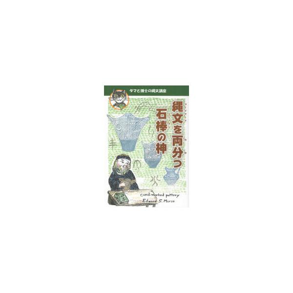 本 ISBN:9784902591637 タマ／著 佐藤国男／著 出版社:山猫工房 出版年月:2026年08月 サイズ:77P 21cm 人文 ≫ 日本史 [ 郷土史 ] コ-ドマ-ク オ ワカツ ミシヤグジ ノ カミ ジヨウモン オ ワカ...
