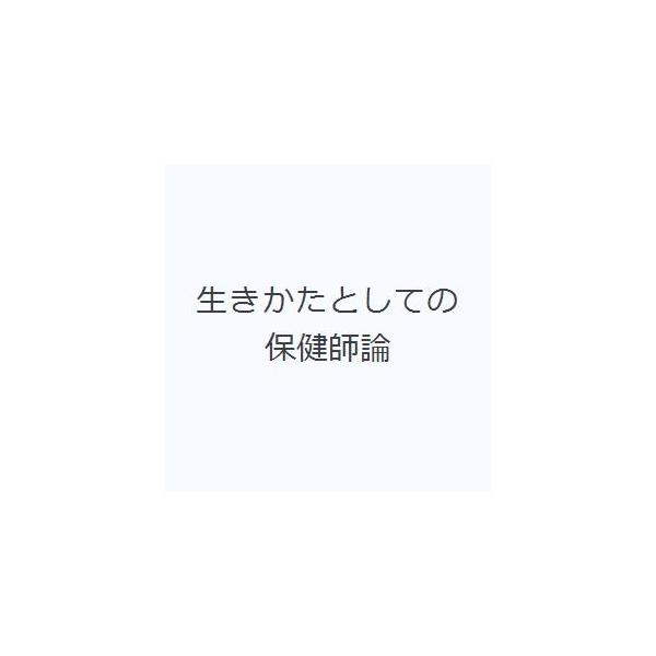 本 ISBN:9784902630343 財部マチ子 出版社:すぴか書房 出版年月:2026年03月 医学 ≫ 医療関連資格 [ 保健婦（士）・助産婦 ] イキカタトシテノホケンシロン 登録日:2026/03/12 ※ページ内の情報は告知な...