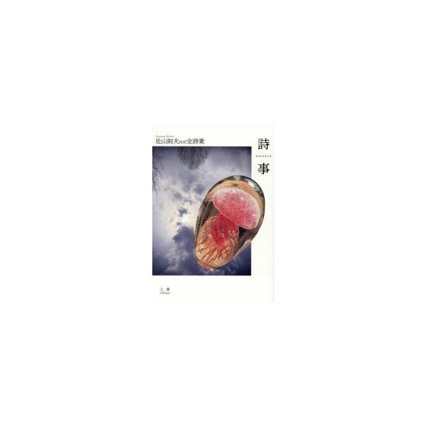 本 ISBN:9784902695403 佐山則夫／著 出版社:之潮 出版年月:2026年07月 サイズ:326P 21cm 文芸 ≫ 詩・詩集 [ 詩・詩集（日本） ] シゴト サヤマ ノリオ ホボ ゼンシギヨウ 登録日:2026/08/...