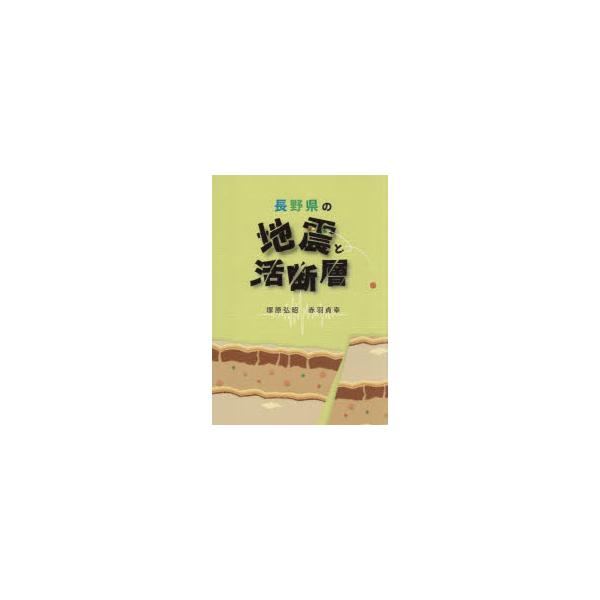 本 ISBN:9784903002859 塚原弘昭／著 赤羽貞幸／著 出版社:しなのき書房 出版年月:2026年06月 サイズ:199P 26cm 理学 ≫ 地学 [ 地球科学 ] ナガノケン ノ ジシン ト カツダンソウ ナガノケン ノ ...