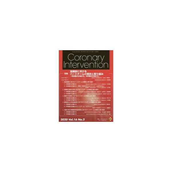 本 ISBN:9784903043937 出版社:メディアルファ 出版年月:2020年03月 サイズ:69P 28cm 医学 ≫ 臨床医学外科系 [ 心臓・血管外科学 ] コロナリ- インタ-ヴエンシヨン 16-2（2020） 16-2（2...