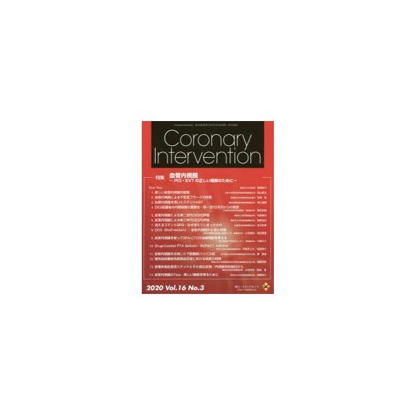 本 ISBN:9784903043944 出版社:メディアルファ 出版年月:2020年05月 サイズ:127P 28cm 医学 ≫ 臨床医学外科系 [ 心臓・血管外科学 ] コロナリ- インタ-ヴエンシヨン 16-3（2020） 16-3（...