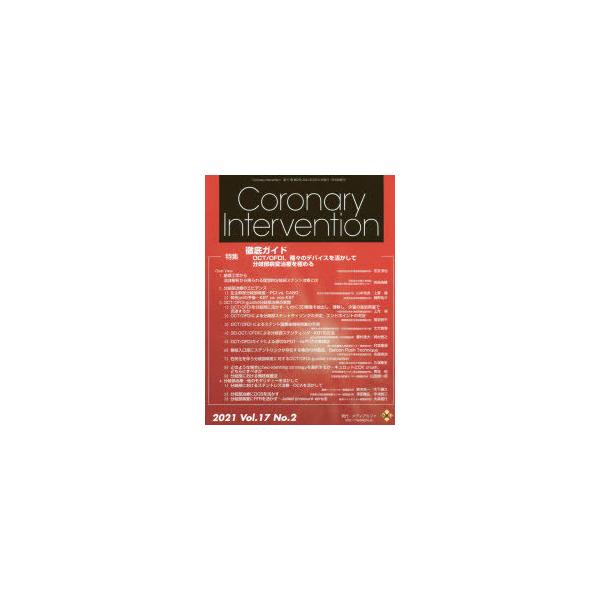 本 ISBN:9784903043999 出版社:メディアルファ 出版年月:2021年03月 サイズ:129P 28cm 医学 ≫ 臨床医学外科系 [ 心臓・血管外科学 ] コロナリ- インタ-ヴエンシヨン 17-2（2021） 17-2（...