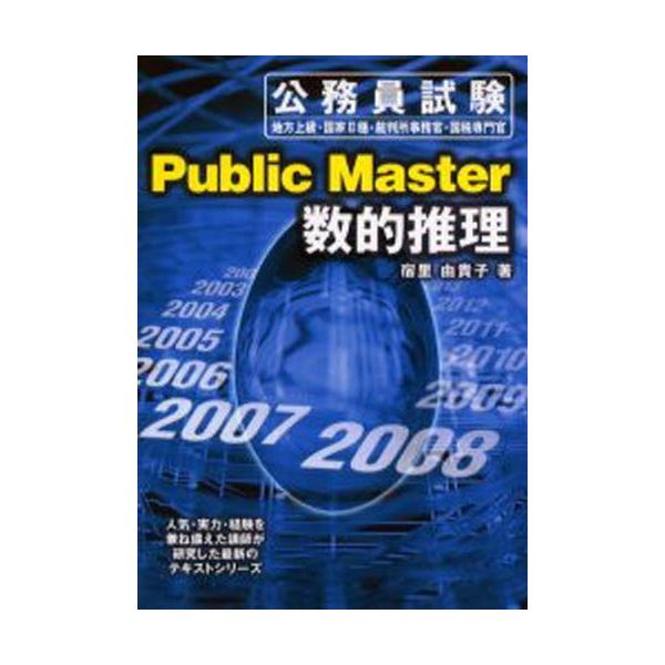 本 ISBN:9784903055053 宿里由貴子／著 出版社:CRS 出版年月:2006年07月 サイズ:190P 21cm 就職・資格 ≫ 公務員試験 [ 国家一般（大卒程度） ] スウテキ スイリ コウムイン シケン チホウ ジヨウ...
