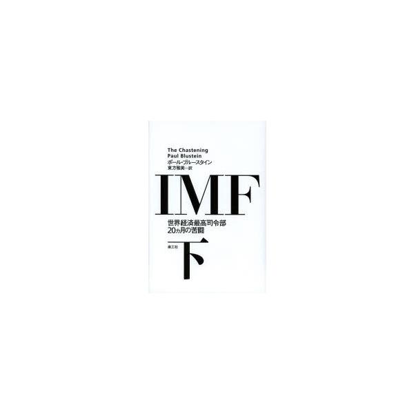 本 ISBN:9784903063638 ポール・ブルースタイン／著 東方雅美／訳 出版社:楽工社 出版年月:2013年12月 サイズ:291P 20cm ビジネス ≫ ビジネス教養 [ ビジネス教養一般 ] 原タイトル：THE CHAST...