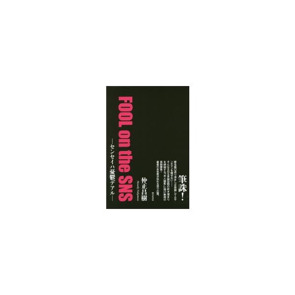 本 ISBN:9784903145587 仲正昌樹／著 出版社:明月堂書店 出版年月:2017年07月 サイズ:267P 19cm 教養 ≫ ノンフィクション [ 社会問題 ] フ-ル オン ザ エスエヌエス FOOL ON THE SNS...