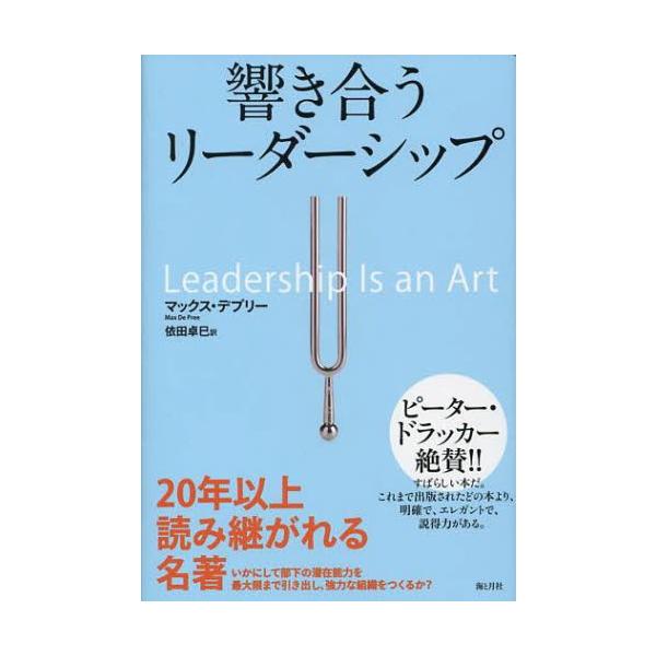 本 ISBN:9784903212111 マックス・デプリー／著 依田卓巳／訳 出版社:海と月社 出版年月:2009年04月 サイズ:194P 19cm ビジネス ≫ 仕事の技術 [ リーダーシップ・コーチング ] 原タイトル：Leader...