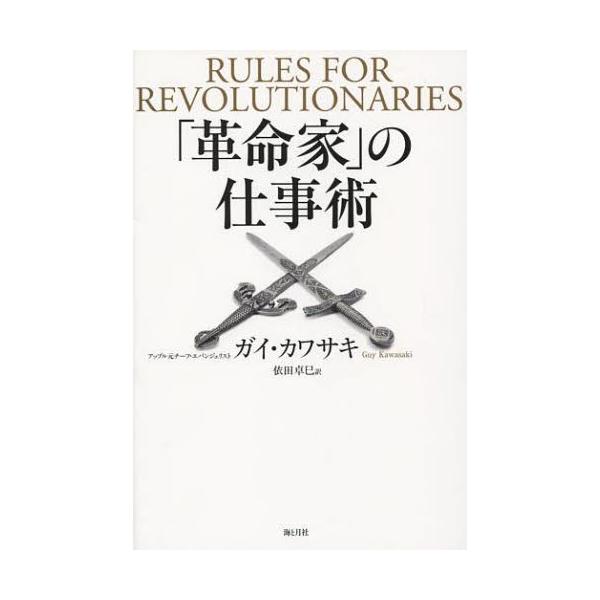 本 ISBN:9784903212371 ガイ・カワサキ／著 依田卓巳／訳 出版社:海と月社 出版年月:2012年08月 サイズ:270P 19cm ビジネス ≫ 仕事の技術 [ 仕事の技術一般 ] 原タイトル：RULES FOR REVO...