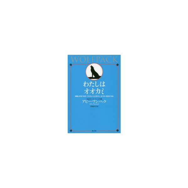 本 ISBN:9784903212708 アビー・ワンバック／著 寺尾まち子／訳 出版社:海と月社 出版年月:2020年07月 サイズ:107P 20cm 文芸 ≫ エッセイ [ エッセイその他 ] 原タイトル：WOLFPACK ワタシ ワ...