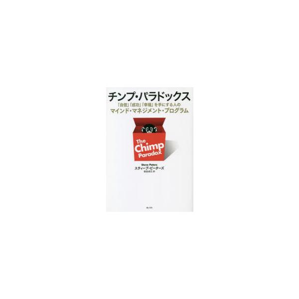 本 ISBN:9784903212784 スティーブ・ピーターズ／著 依田卓巳／訳 出版社:海と月社 出版年月:2022年09月 サイズ:375P 21cm 経営 ≫ 経営学 [ 経営学一般 ] 原タイトル：THE CHIMP PARADO...