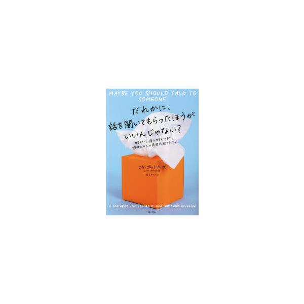 本 ISBN:9784903212807 ロリ・ゴットリーブ／著 栗木さつき／訳 出版社:海と月社 出版年月:2023年04月 サイズ:489P 21cm 文芸 ≫ エッセイ [ エッセイその他 ] 原タイトル：MAYBE YOU SHOU...
