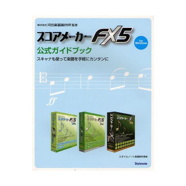 本 ISBN:9784903238524 河合楽器製作所／監修 スタイルノート楽譜制作部／編 出版社:スタイルノート 出版年月:2010年12月 サイズ:255P 24cm コンピュータ ≫ クリエイティブ [ DTM ] スコア メ-カ-...
