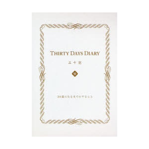 本 ISBN:9784903267654 大竹美沙子／著 出版社:バンダイガールズプロダクト企画室 出版年月:2007年11月 サイズ:1冊（ページ付なし） 20cm 日記手帳 ≫ 日記 [ 日記 ] ミソキ サンジツサイ ニ ナル マデ ...