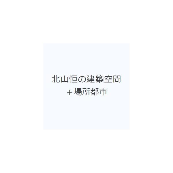 本 ISBN:9784903348803 出版社:ADP 出版年月:2026年09月 工学 ≫ 建築工学 [ 都市建築 ] キタヤマコウノケンチククウカンバシヨトシ 登録日:2026/10/10 ※ページ内の情報は告知なく変更になることがあ...