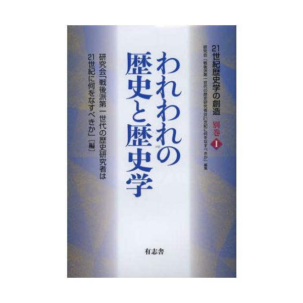 本 ISBN:9784903426679 研究会「戦後派第一世代の歴史研究者は21世紀に何をなすべきか」／編 出版社:有志舎 出版年月:2012年12月 サイズ:351P 20cm 人文 ≫ 歴史 [ 歴史一般 ] ワレワレ ノ レキシ ト...