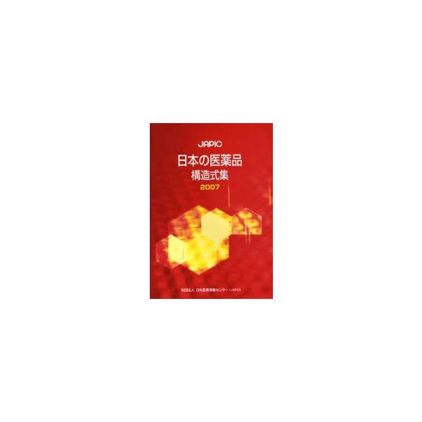 本 ISBN:9784903449289 日本医薬情報センター／編 出版社:日本医薬情報センター 出版年月:2007年03月 サイズ:63，145P 26cm 薬学 ≫ 薬局・薬剤師 [ 医薬品集・医薬品情報 ] ジヤピツク ニホン ノ イ...