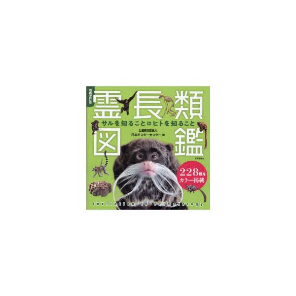 本 ISBN:9784903473635 日本モンキーセンター／編 出版社:京都通信社 出版年月:2025年10月 サイズ:167P 20×21cm 理学 ≫ 生物学 [ 動物学一般 ] レイチヨウルイ ズカン サル オ シル コト ワ ヒ...