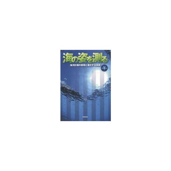 本 ISBN:9784903473932 海洋理工学会／編 出版社:京都通信社 出版年月:2015年12月 サイズ:175P 26cm 工学 ≫ 海事工学 [ 海事工学その他 ] ウミ ノ スガタ オ ハカル カイヨウ ケイソク ノ ゲンリ...