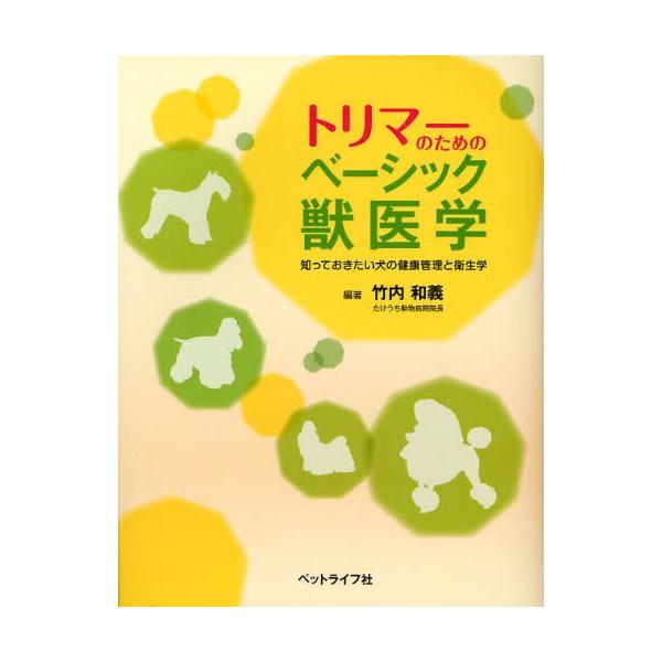 本 ISBN:9784903518398 竹内和義／編著 出版社:ペットライフ社 出版年月:2009年12月 サイズ:134P 24cm 理学 ≫ 農学 [ 獣医学 ] トリマ- ノ タメ ノ ベ-シツク ジユウイガク シツテ オキタイ イ...
