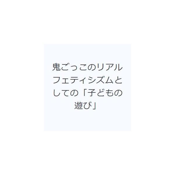 本 ISBN:9784903520339 中井孝章／著 出版社:三学出版 出版年月:2009年01月 サイズ:91P 19cm 人文 ≫ 社会心理 [ 社会心理その他 ] オニゴツコ ノ リアル フエテイシズム ト シテ ノ コドモ ノ ア...