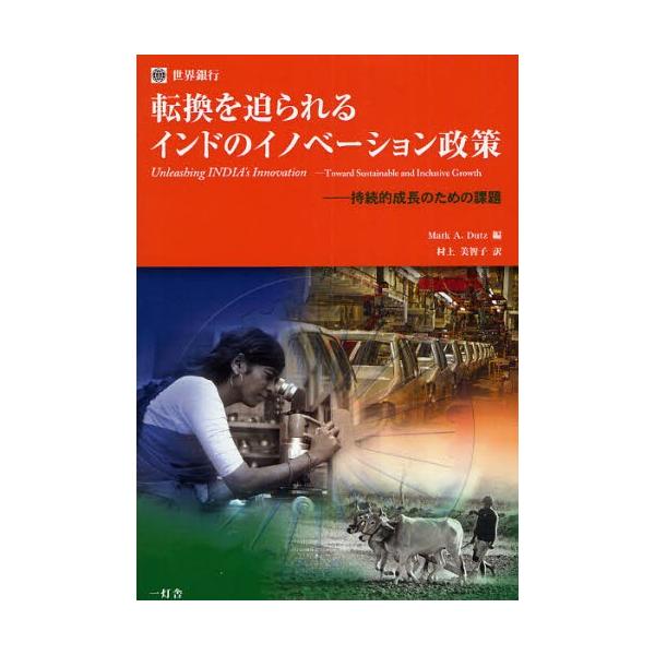 本 ISBN:9784903532363 Mark A.Dutz／編 村上美智子／訳 出版社:一灯舎 出版年月:2008年06月 サイズ:251P 21cm 経済 ≫ 国際経済 [ アジア経済 ] 原タイトル：Unleashing Indi...