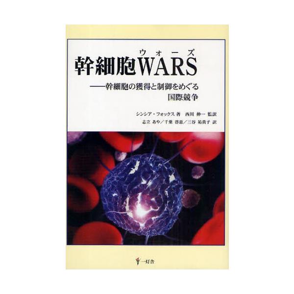 本 ISBN:9784903532370 シンシア・フォックス／著 西川伸一／監訳 志立あや／訳 千葉啓恵／訳 三谷祐貴子／訳 出版社:一灯舎 出版年月:2009年07月 サイズ:587，75P 20cm 理学 ≫ 生命科学 [ 細胞学 ]...
