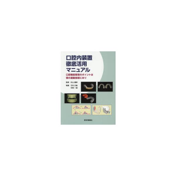 本 ISBN:9784903553917 杉山義祥／監修 竹内正敏／執筆 花岡一誠／執筆 出版社:医学情報社 出版年月:2025年06月 サイズ:76P 28cm 医学 ≫ 歯科学 [ 臨床歯科学 ] コウコウナイ ソウチ テツテイ カツヨ...