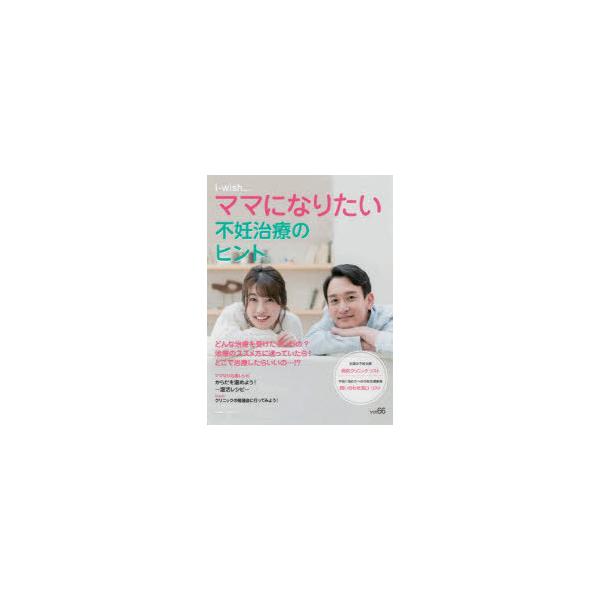 本 ISBN:9784903598819 不妊治療情報センター・funin.info／構成＆編集 出版社:シオン 出版年月:2022年03月 サイズ:114P 30cm 生活 ≫ 妊娠・出産 [ 不妊症 ] アイ ウイツシユ ママ ニ ナリ...