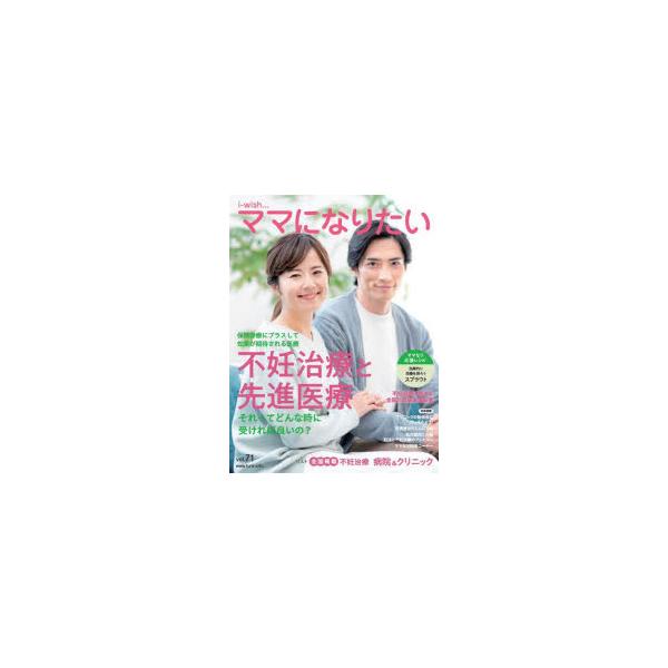 本 ISBN:9784903598871 不妊治療情報センター・funin.info／構成＆編集 出版社:シオン 出版年月:2023年06月 サイズ:115P 30cm 生活 ≫ 妊娠・出産 [ 不妊症 ] アイ ウイツシユ ママ ニ ナリ...