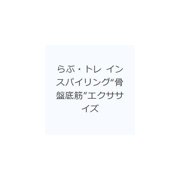 本 ISBN:9784903620978 Micaco／監修 出版社:SDP 出版年月:2012年06月 サイズ:119P 19cm 生活 ≫ 女性の医学 [ 女性の医学 ] ラブ トレ インスパイリング コツバン テイキン エクササイズ ...