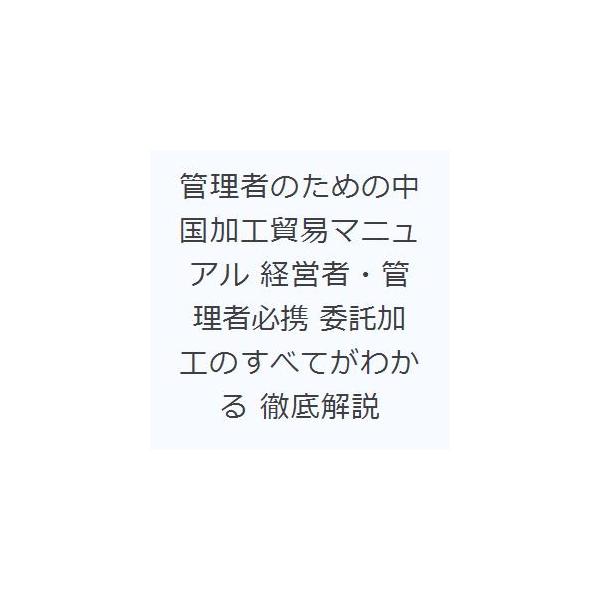 本 ISBN:9784903722030 水野真澄／著 出版社:エヌ・エヌ・エー 出版年月:2007年04月 サイズ:227P 22cm 経済 ≫ 貿易 [ 貿易実務 ] カンリシヤ ノ タメ ノ チユウゴク カコウ ボウエキ マニユアル ...