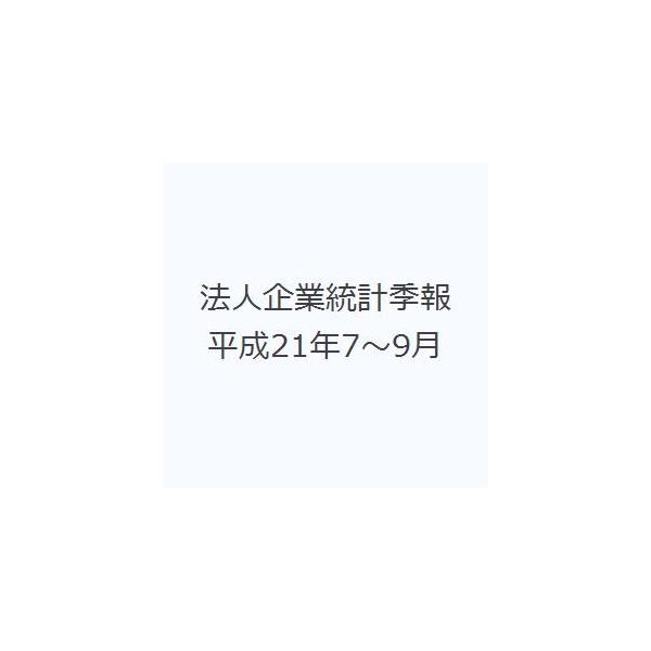本 ISBN:9784903729640 財務省財務総合政策研 出版社:佐伯印刷 出版年月:2009年12月 経済 ≫ 統計学 [ 統計資料・刊行物 ] ホウジン キギヨウ トウケイ キホウ ヘイセイ 21 7 カラ 9 ガツ 登録日:20...