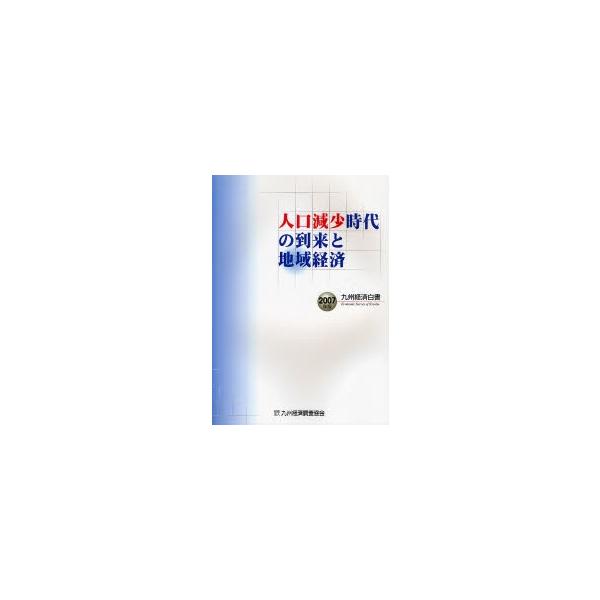 本 ISBN:9784903775005 出版社:九州経済調査協会 出版年月:2007年02月 サイズ:164P 30cm 経済 ≫ 統計学 [ 統計資料・刊行物 ] キユウシユウ ケイザイ ハクシヨ 2007 ジンコウ ゲンシヨウ ジダイ...
