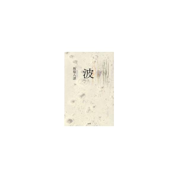 本 ISBN:9784903792873 坂原八津／著 出版社:北冬舎 出版年月:2026年06月 サイズ:186P 20cm 文芸 ≫ 詩・詩集 [ 詩・詩集（日本） ] ナミ 登録日:2026/07/30 ※ページ内の情報は告知なく変更...
